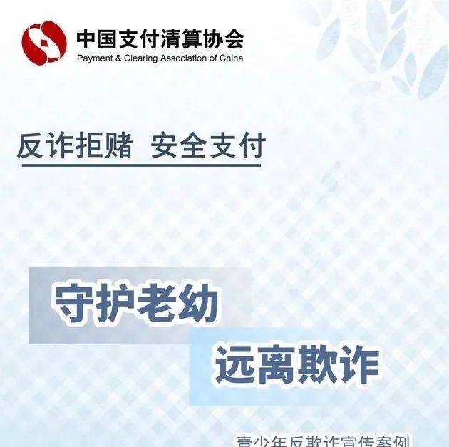 【反诈拒赌 安全支付】青少年防范欺诈案例清算来源中国