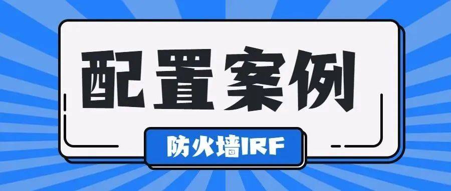 如何用HCL模拟器配置防火墙IRF？_设备_quit_Deion