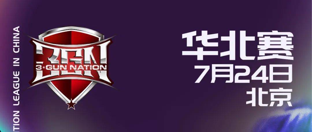 比赛场景 | 3Gun Nation 2022华北赛_赛事_射手_青少年组