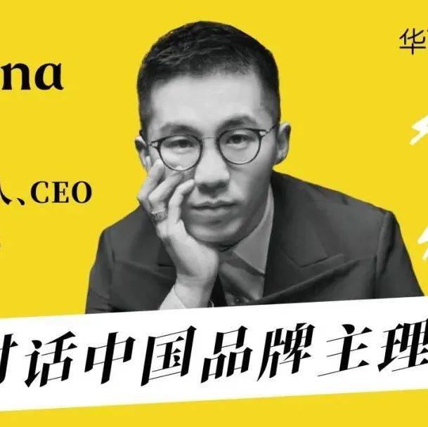 直播报名 |专注于全球顶级设计家具，Cabana联合创始人Demos做客【对话中国品牌主理人】_Cabana_Demos_直播