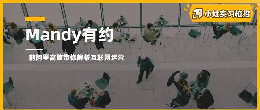 从应届生到年薪百万阿里运营，究竟要多久？_Mandy_工作_弥凡
