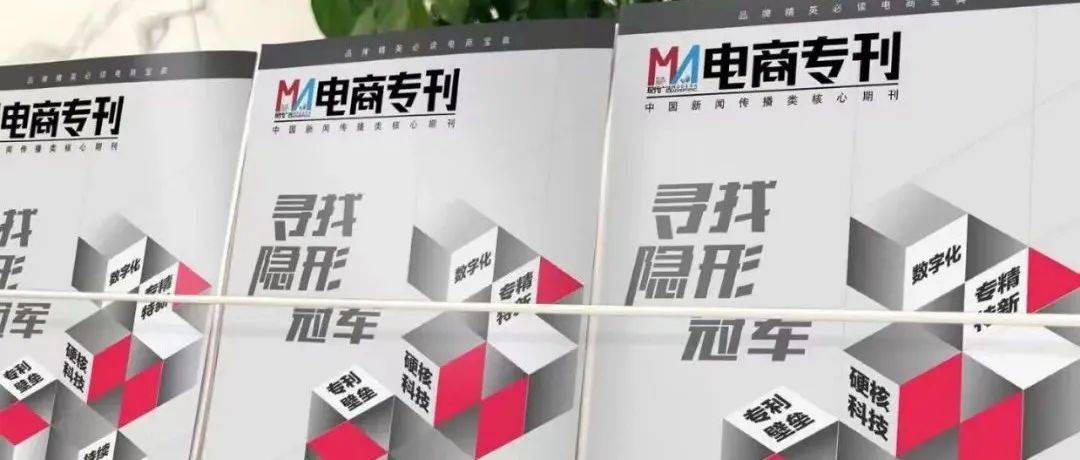 现代广告电商专刊 最新一期《寻找隐形冠军》正式发行! 全球化 化妆品 深度