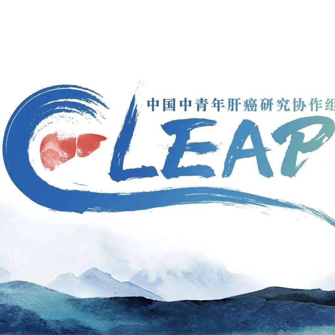 研究创新 协作前行丨CLEAP中国中青年肝癌研究协作组——首场线上会议即将开始！_科研_诊疗_临床