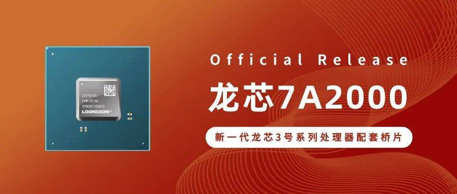 新一代龙芯3号系列处理器配套桥片7A2000正式发布，内部集成自研GPU_Mhz_性能_独显