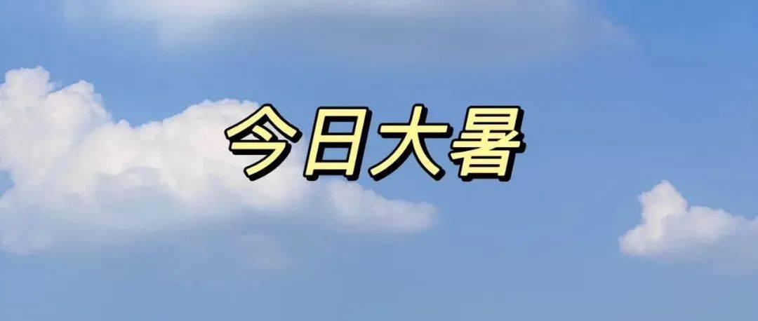 今日大暑！一年中最热的时节到了！江海高温橙色预警生效！气温飙升至江门台风广东