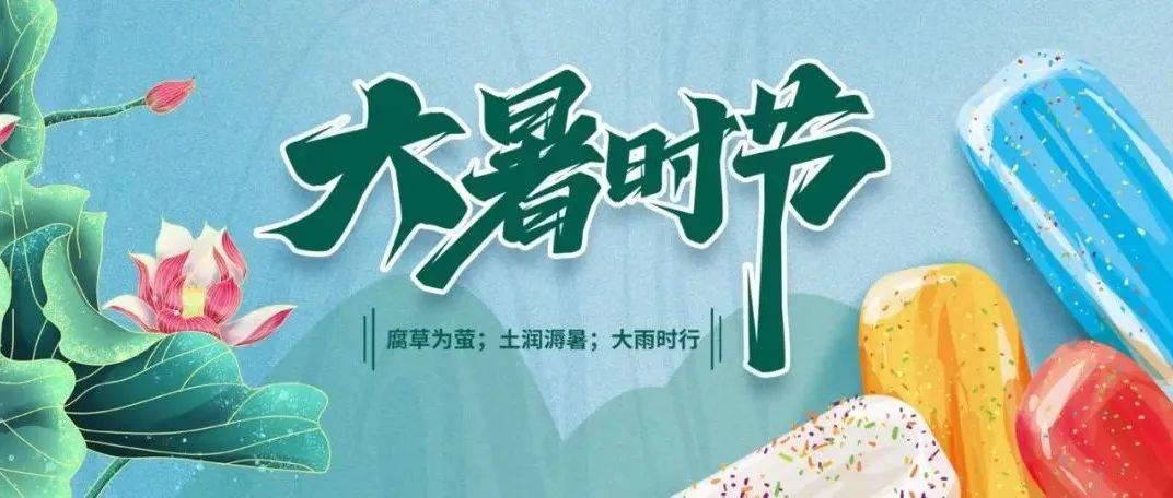大暑 炎炎暑日,唯愿夏安节气枯草候土润