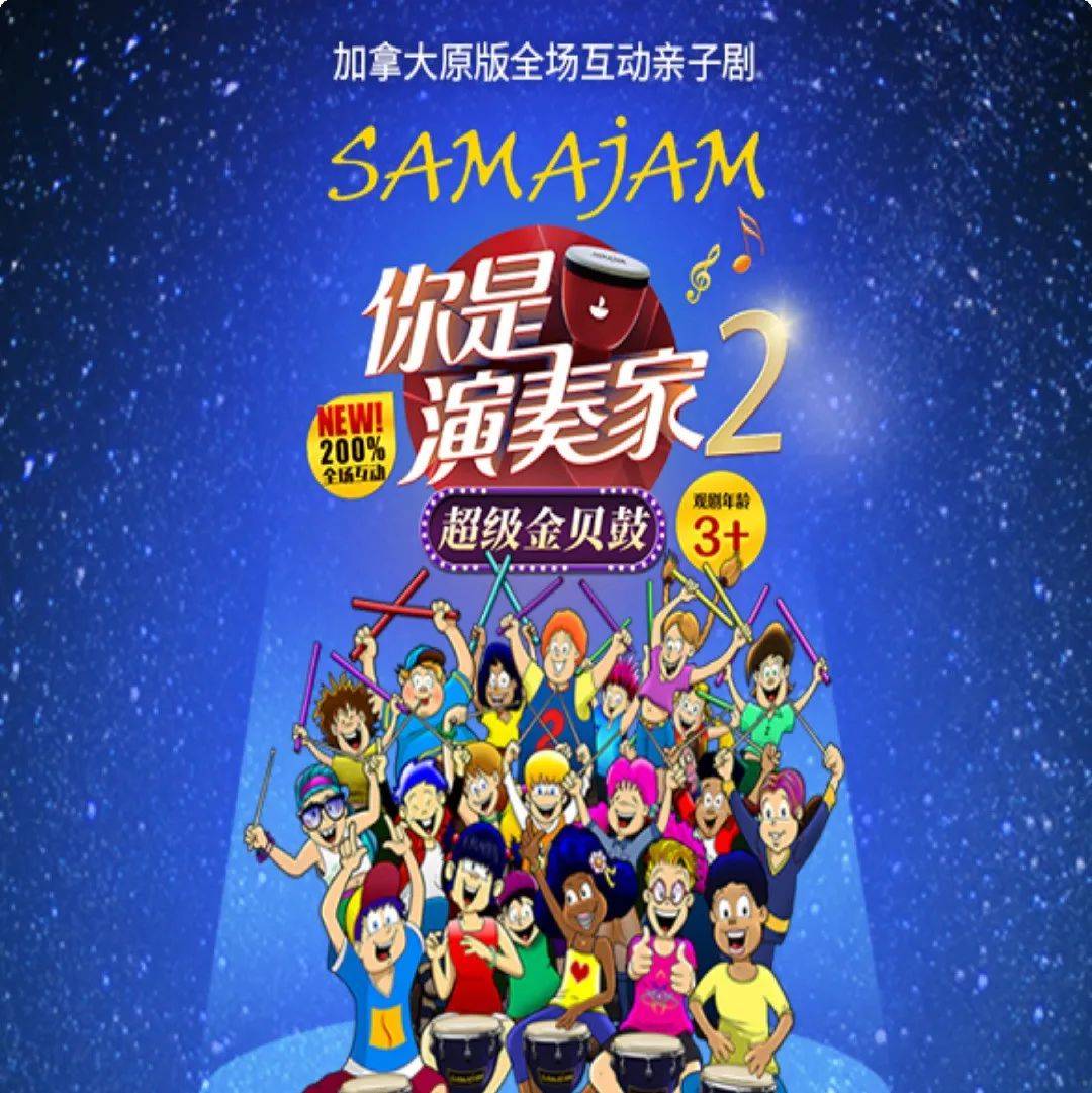 重磅开票 | 嗨翻夏日的SAMAJAM登场！_演出_音乐_票房