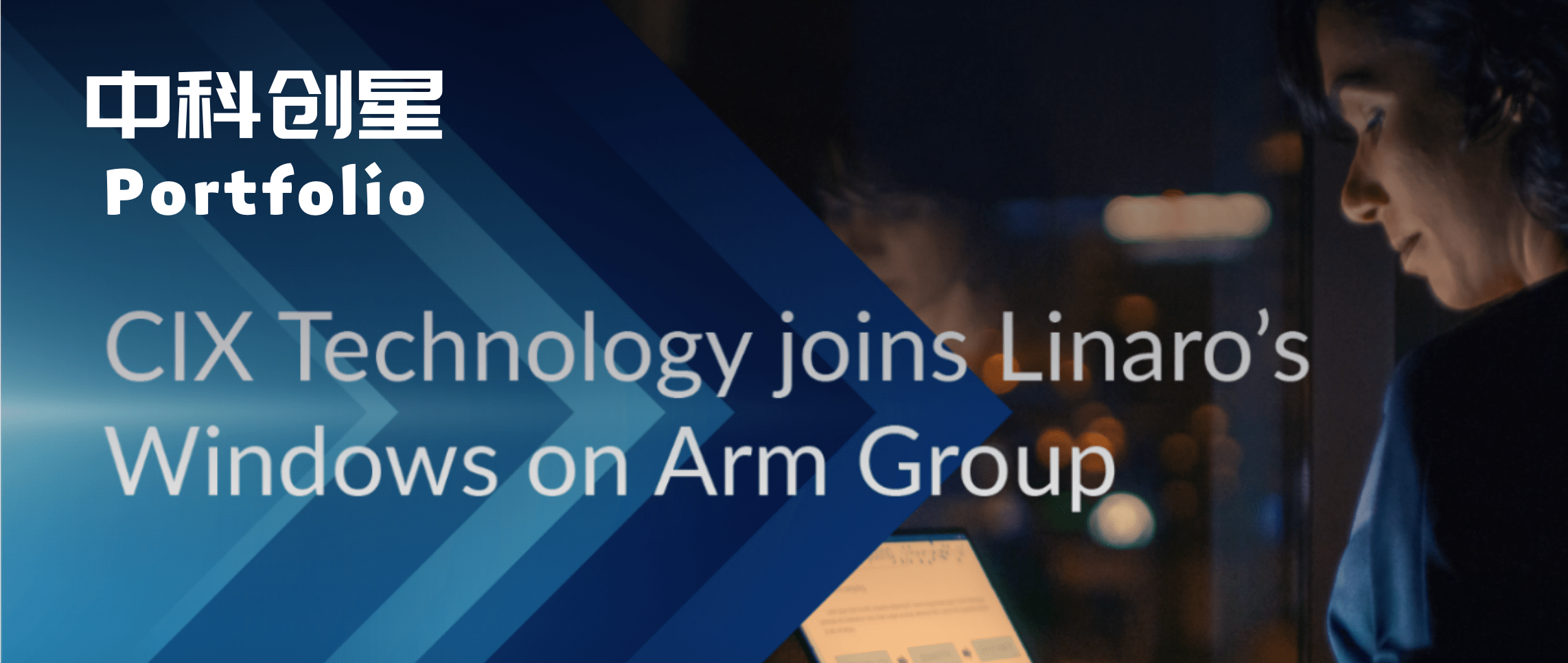 中科创星Portfolio｜「此芯科技」加入Linaro Windows on Arm工作组_智能_架构_芯片