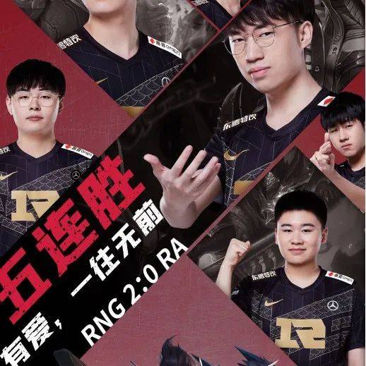 疾风怒涛，RNG二比零横扫RA豪取五连胜！潜心求胜冲击赛季前二！_比赛_英雄联盟_季后赛