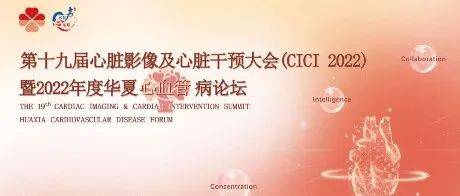 CICI 2022 | 3F FOR YOU微创冠脉冠心病全解医疗方案-精准PCI专题会成功举办！_支架_研究进展_结果显示