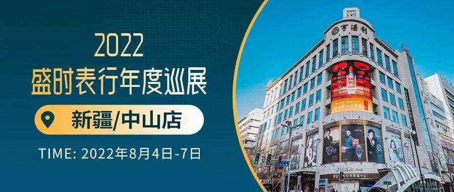 盛时表行年度巡展 | 盛夏璀璨，时光叙爱，大美新疆与您欢聚_巡展_盛时表_时光