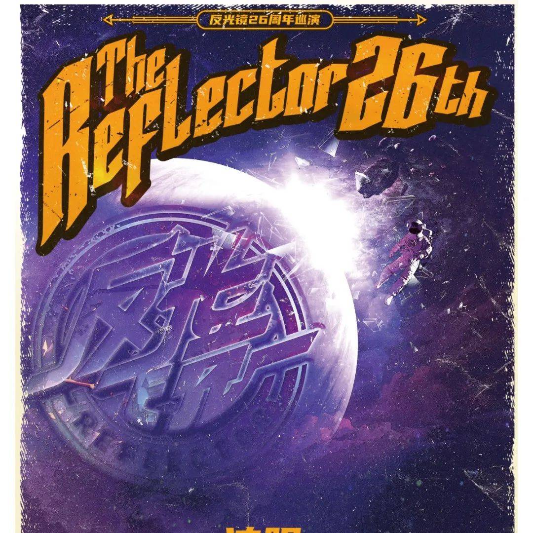 反光镜乐队「The Reflector 26th」巡演 沈阳站！_演出_半价票_北市