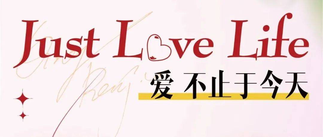 Just Love Life-爱不止今天|七夕节特别企划_外滩_套餐_白沙路