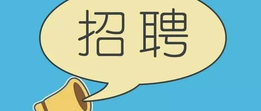 八月最新招聘 大量招人！等的就是你！岗位管理详情