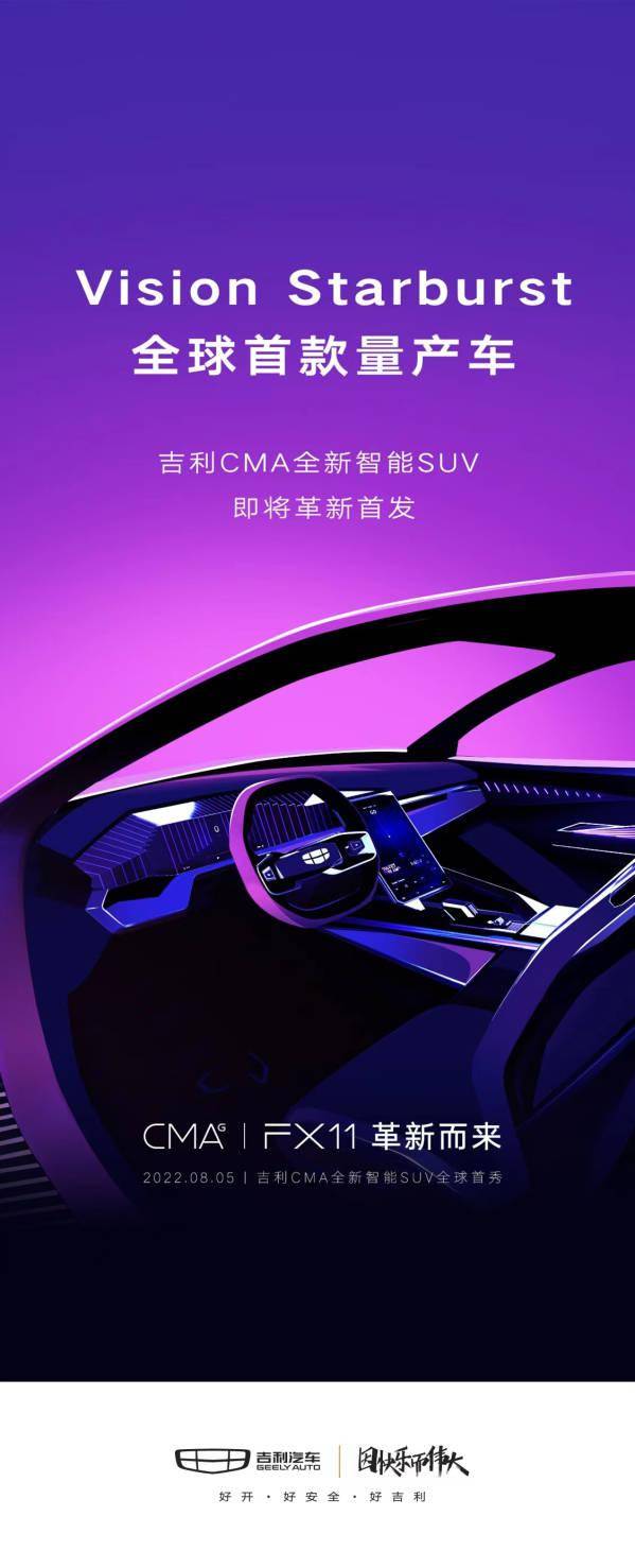 采用全新设计！吉利CMA智能SUV FX11正式定档8月5日_搜狐汽车_搜狐网