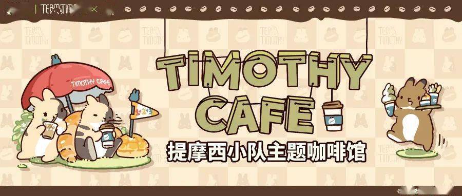 【TIMOTHY CAFÉ】治愈兔兔咖啡探店！_提摩西_咖啡馆_主题