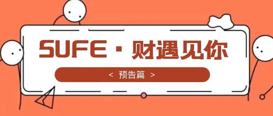 SUFE·“财”遇见你丨预告篇：新生看过来，最全攻略尽在此文_财大_校园_大学