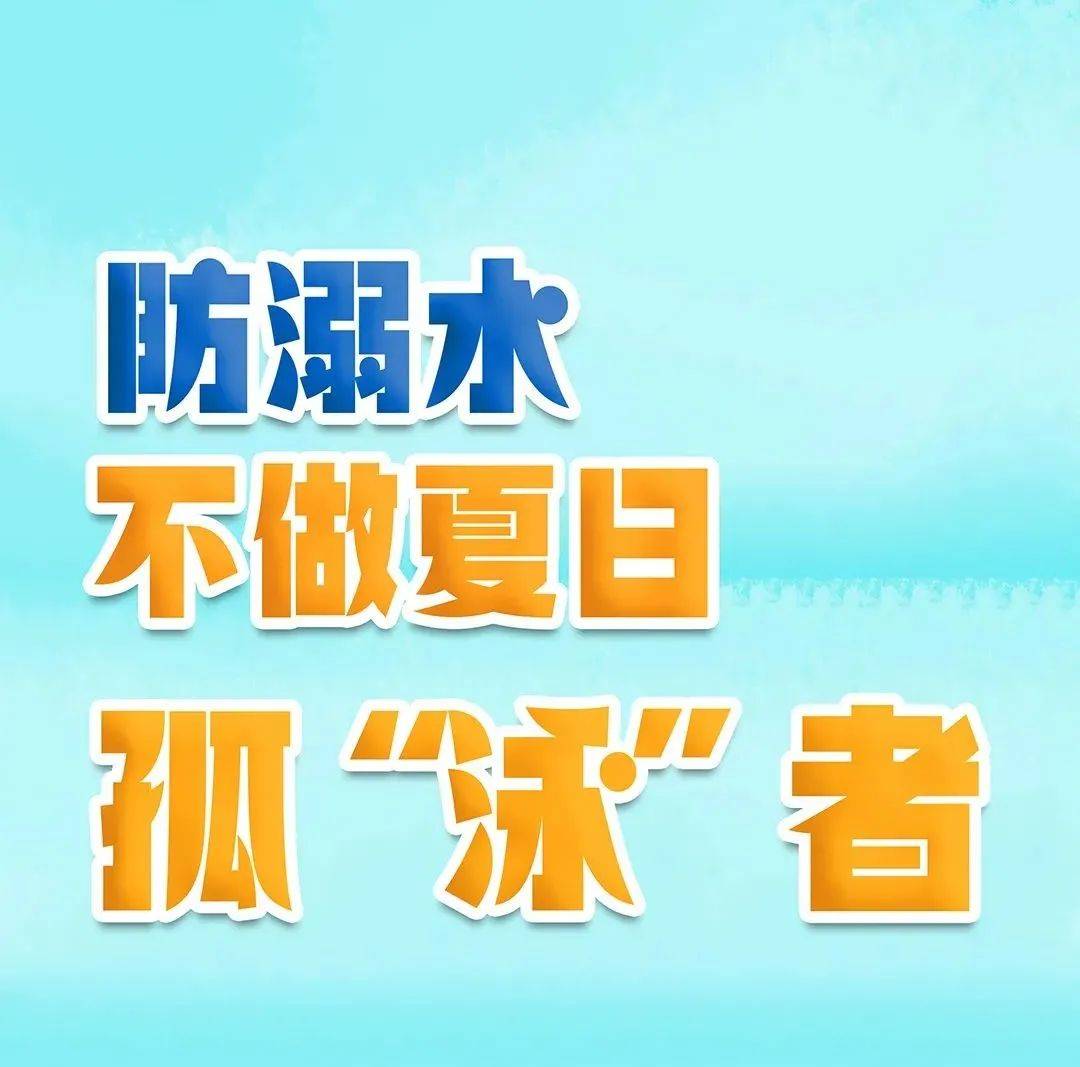 别大意，谨防这名“夏季杀手”！_烟台_来源_大意
