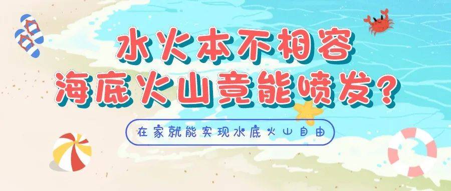 周一闭馆 vs 快乐科普 | 水底火山_防控_工作_疫情