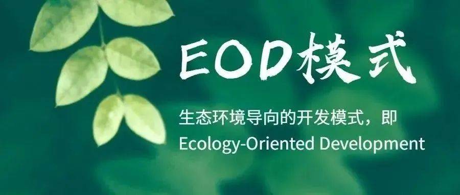 EOD项目主要采取“投资人+EPC”、PPP、“特许经营+EPC”以及施工总承包等模式实施_收益_政府_样本
