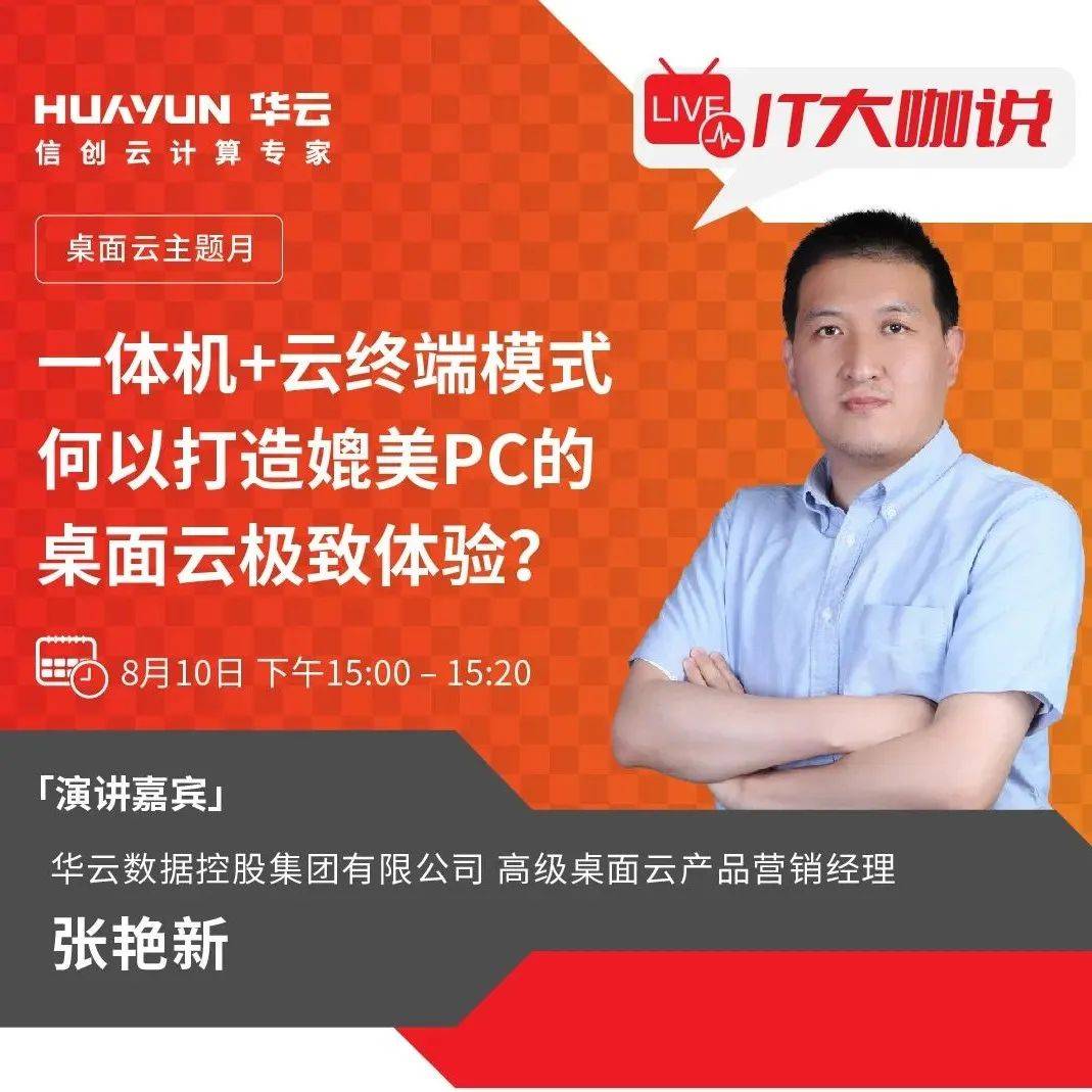 一体机+云终端模式，何以打造媲美PC的桌面云极致体验？_数据_华云_云大