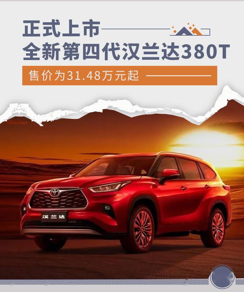 全新第四代汉兰达380T正式上市 售价31.48万起_搜狐汽车_搜狐网