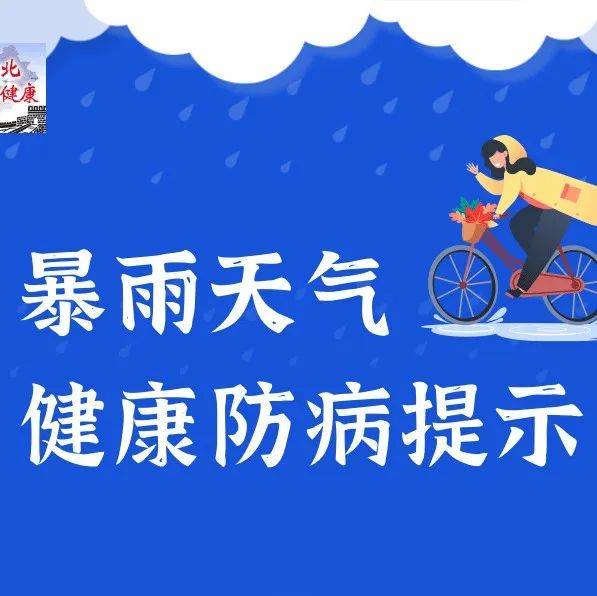 夏季健康提示 暴雨洪涝过后如何防病保健康防疫来源石家庄