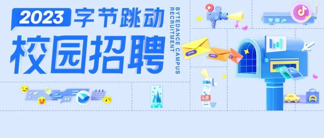 字节跳动 2023 校园招聘正式启动招聘校园字节