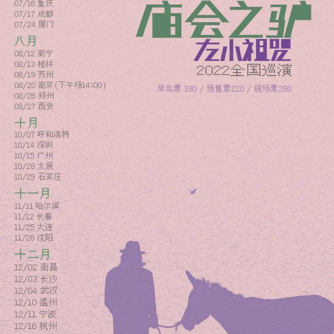 08/20｜左小祖咒「庙会之驴」2022巡演 南京站_苏康_预售_安德门