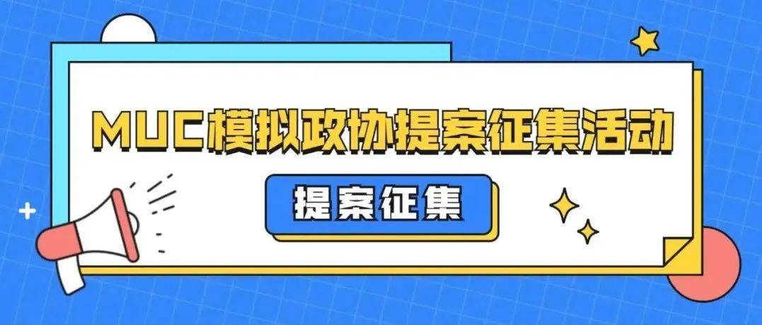 提案征集 | 敲黑板！MUC模拟政协提案征集活动等你参与！_参赛_MUCer_夏日