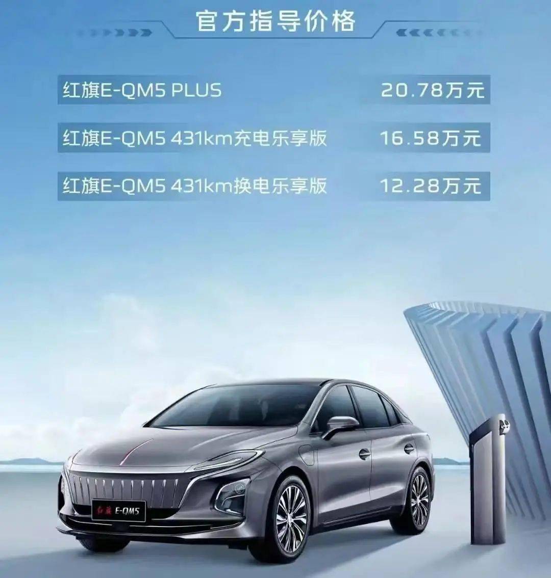 续航605公里 红旗E-QM5 PLUS上市售价20.78万元_搜狐汽车_搜狐网