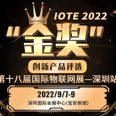 IOTE 2022 金奖创新产品评选结果重磅出炉！_深圳国际_平台_企业