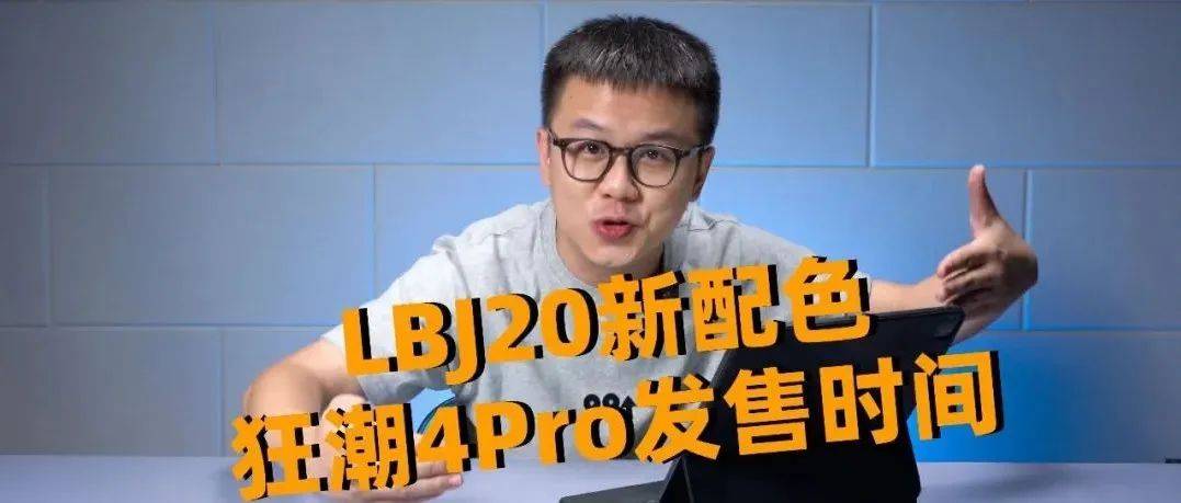 一周问答：LBJ20新配色；狂潮4Pro发售时间_玩家_xdm_卡片