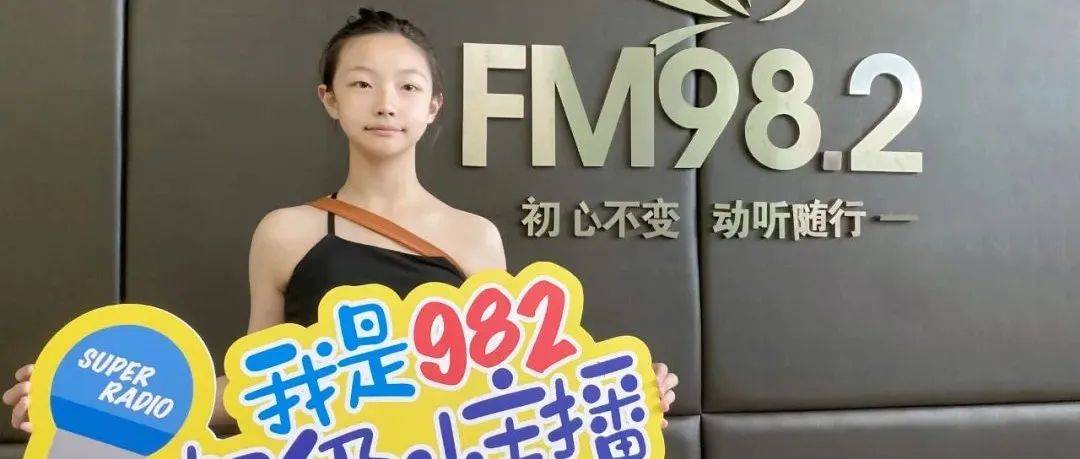 982超级小主播周末儿童节目预告！_年级_年龄_性格