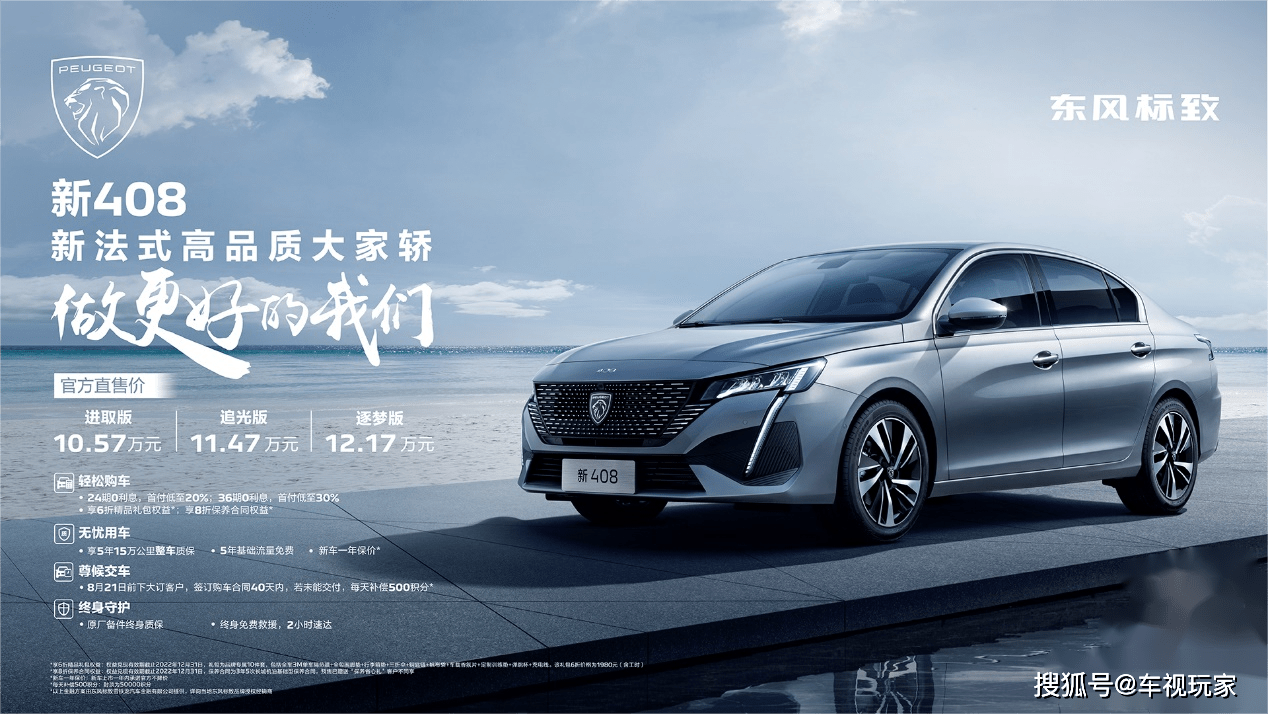 预售24天订单破万 10.57万起“家轿卷王”东风标致新408上市_搜狐汽车_搜狐网