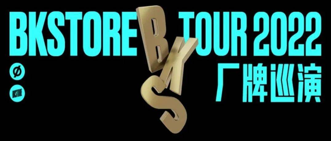 2022 BKStore厂牌巡演【成都站】新日期正式公布_武汉_音乐_预售票