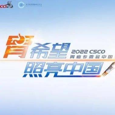 “胃”希望，照亮中国——2022CSCO胃癌专委会中国行南京站成功举办_治疗_诊疗_指南