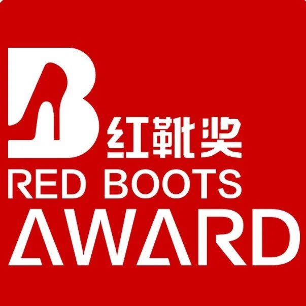 大赛 | 2022首届“红靴奖”中国国际鞋类设计大赛（截至2022.9）_尚奖_Award_作品