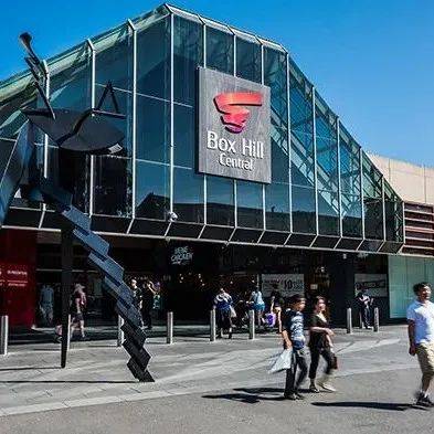 华人注意！墨尔本Boxhill Central要拆?! 本周五会有大动作！现场感受火爆盛况！房产要跟着升值啦_Hill_生活_项目