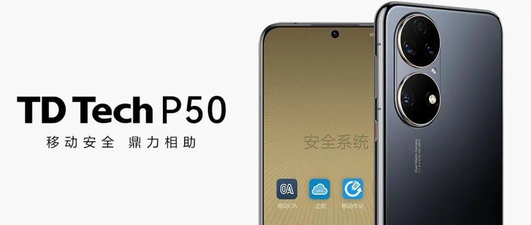 鼎桥TD Tech P50正式发布，引领行业定制旗舰终端新标准_天鹅_手机_创新