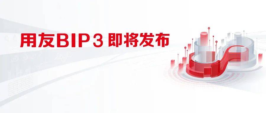 用友BIP3即将发布！龙建路桥王莹：领先的商业创新平台伴随企业持续成长_数智_建设_财务