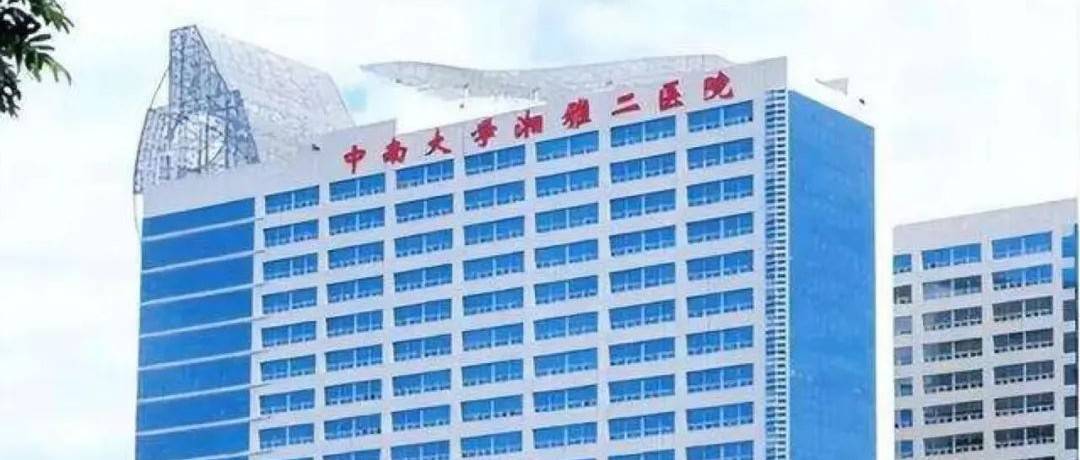 湘雅二医院刘翔峰被调查，此前医院已发现其“存在不规范行为” 湘雅二院医生刘翔峰被查 湖南省纪委 手术