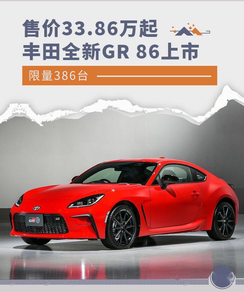 售价33.86万起/限量386台 丰田全新GR 86上市_搜狐汽车_搜狐网