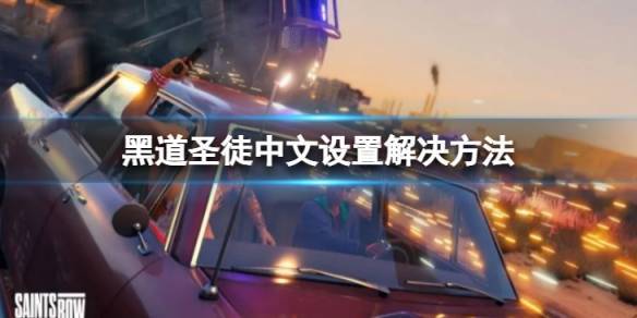 《黑道圣徒重启版》怎么设置中文？中文设置解决方法游戏内容公司