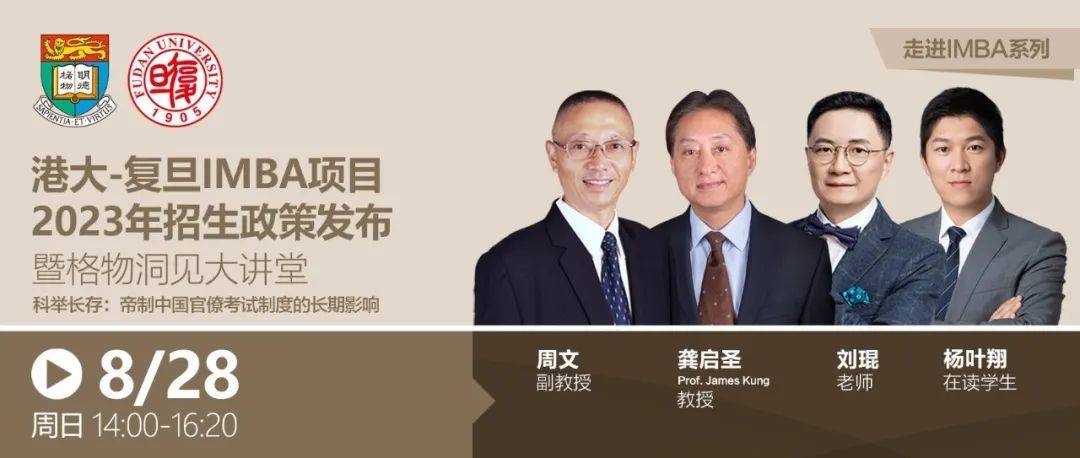 【直播链接】本周日下午2点，港大-复旦IMBA项目2023年招生政策发布暨格物洞见大讲堂_教育_影响_龚启圣