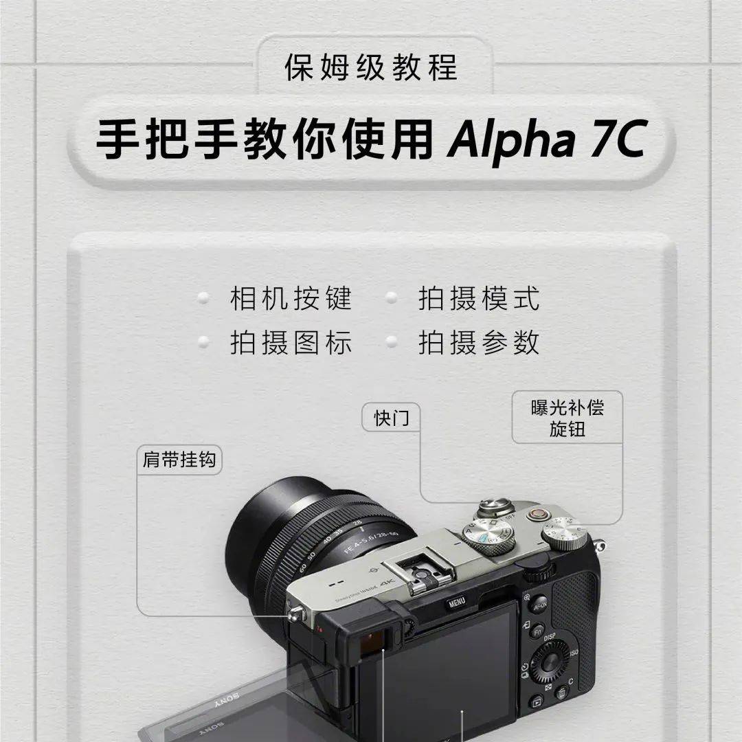 【SONY 小课堂 | 相机操作指南】手把手教你使用Alpha 7C_按键_上手_小伙伴