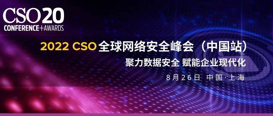 谱写安全新曲，2022 CSO全球网络安全峰会（中国站）隆重开幕！_数字化_发展_企业