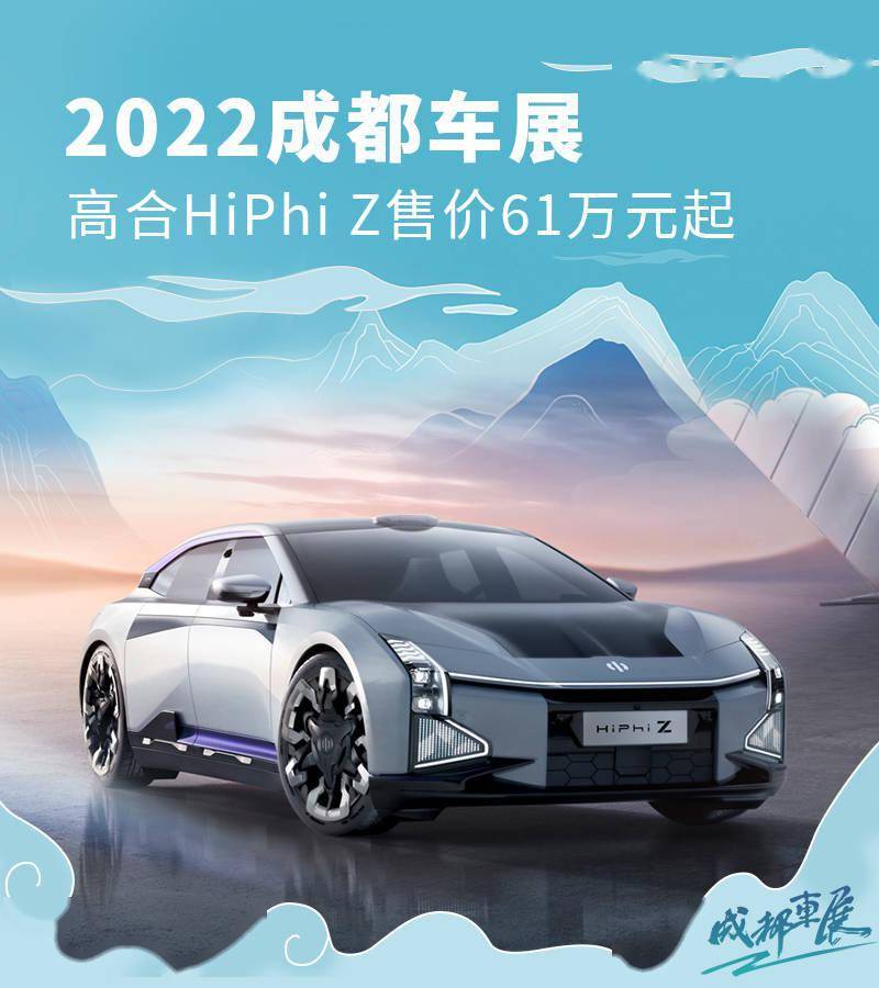 2022成都车展：高合HiPhi Z售价61万元起_搜狐汽车_搜狐网