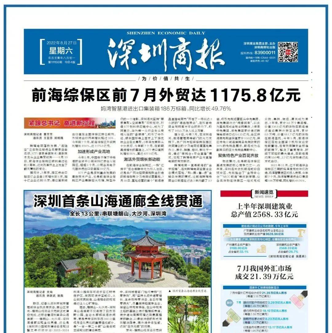 读深圳商报｜为价值共生（2022.8.27）_孙世建_全线贯通_通告