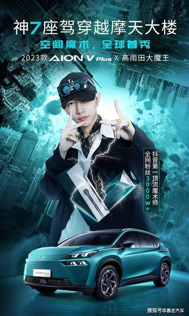 20万级智能纯电7座 2023款AION V Plus上市_搜狐汽车_搜狐网